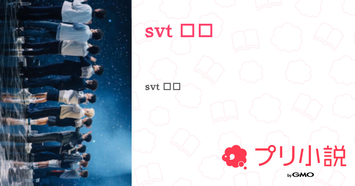 svt 🔞🔞 - 全4話 【連載中】（ さんの小説） | 無料スマホ夢小説ならプリ小説 byGMO